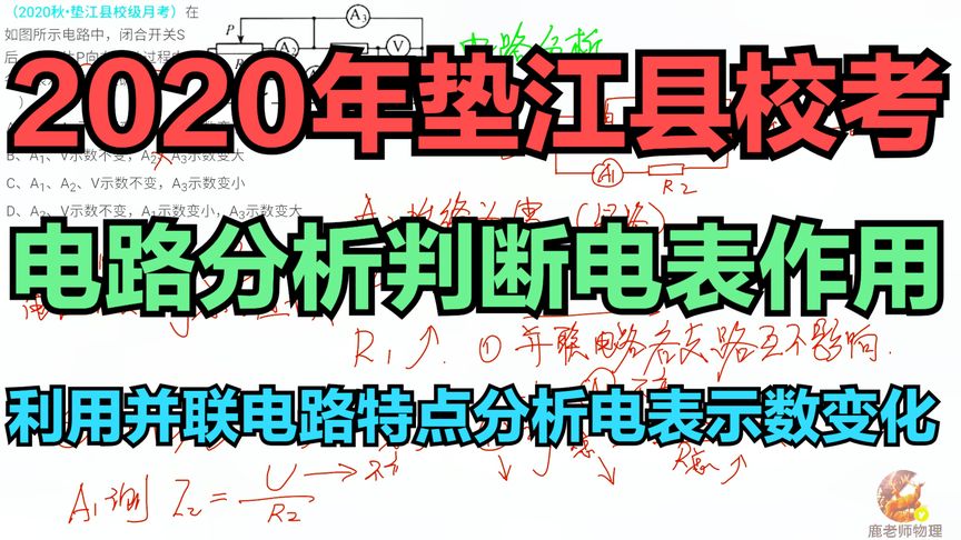 2020年垫江县校考:并联电路分析电表作用及变化#学浪计划#