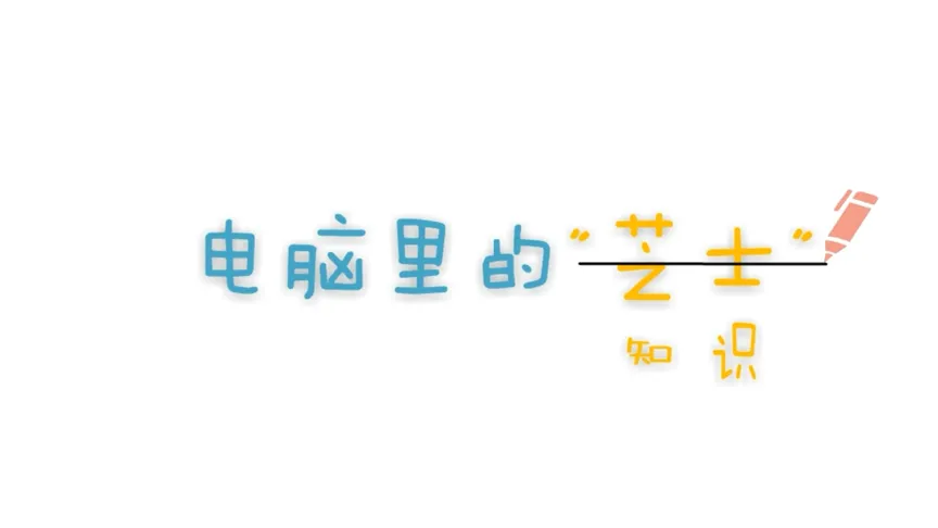 电脑里的知识(一)—电脑的产生