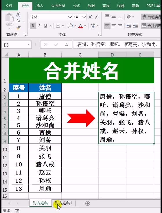Excel合并姓名到一个单元格#excel #excel技巧 #excel教学 #excel教程 #...
