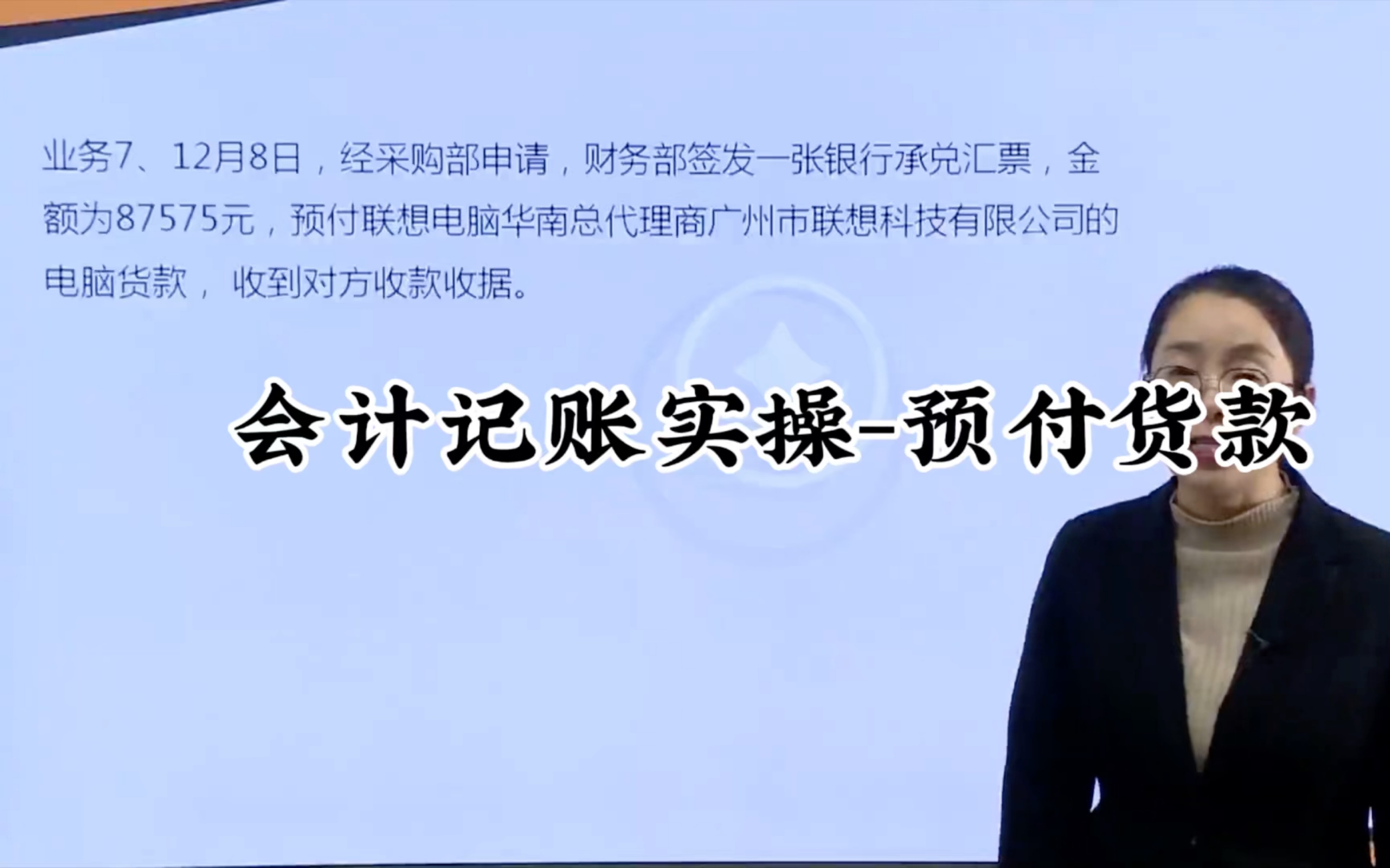 会计记账实操-预付货款