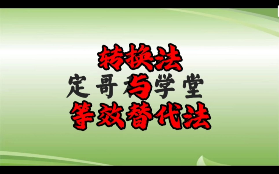 转换法与等效替代法