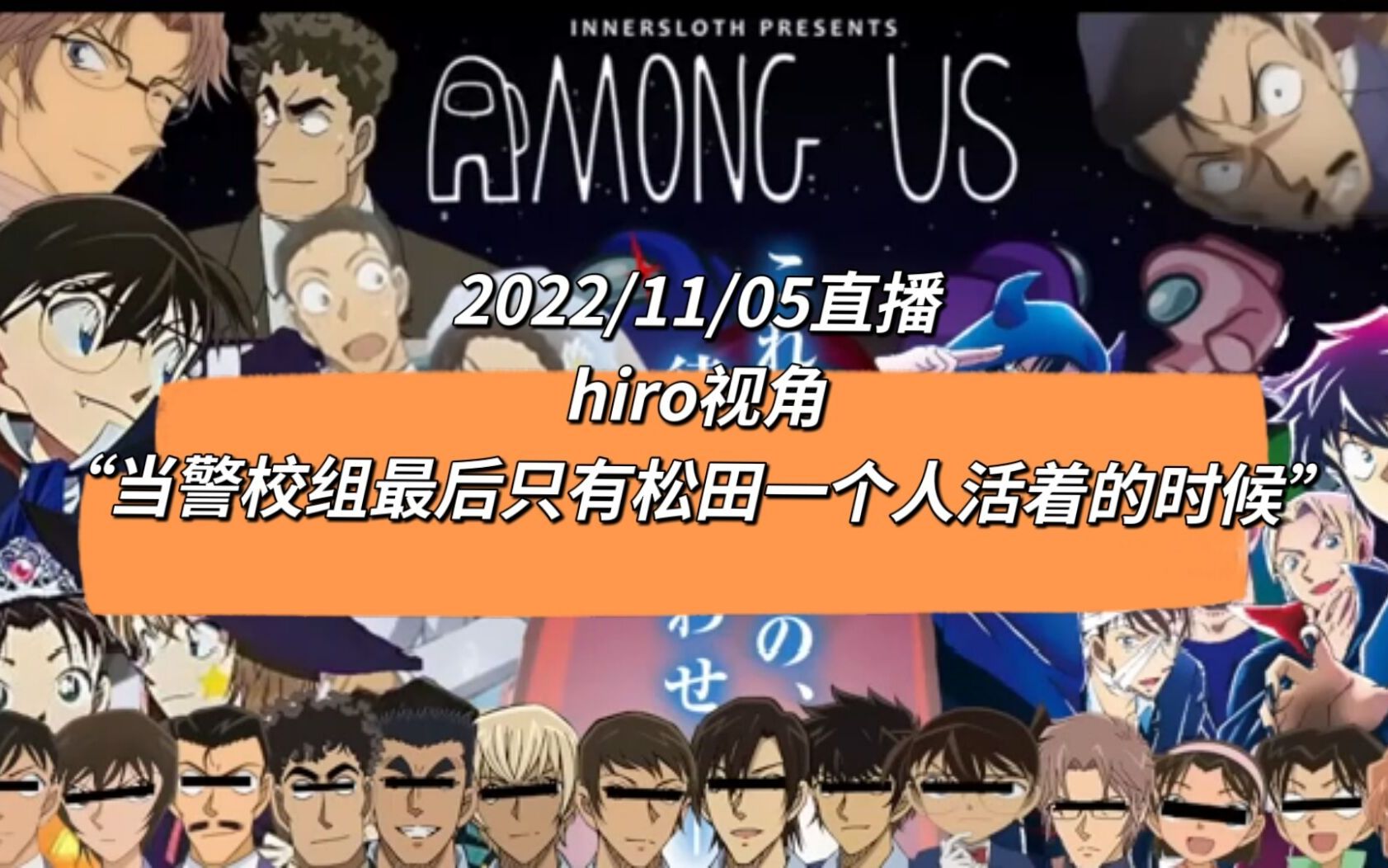 【中字/声真似/名侦探柯南/警校组】これが最後の、待ち合わせになる...