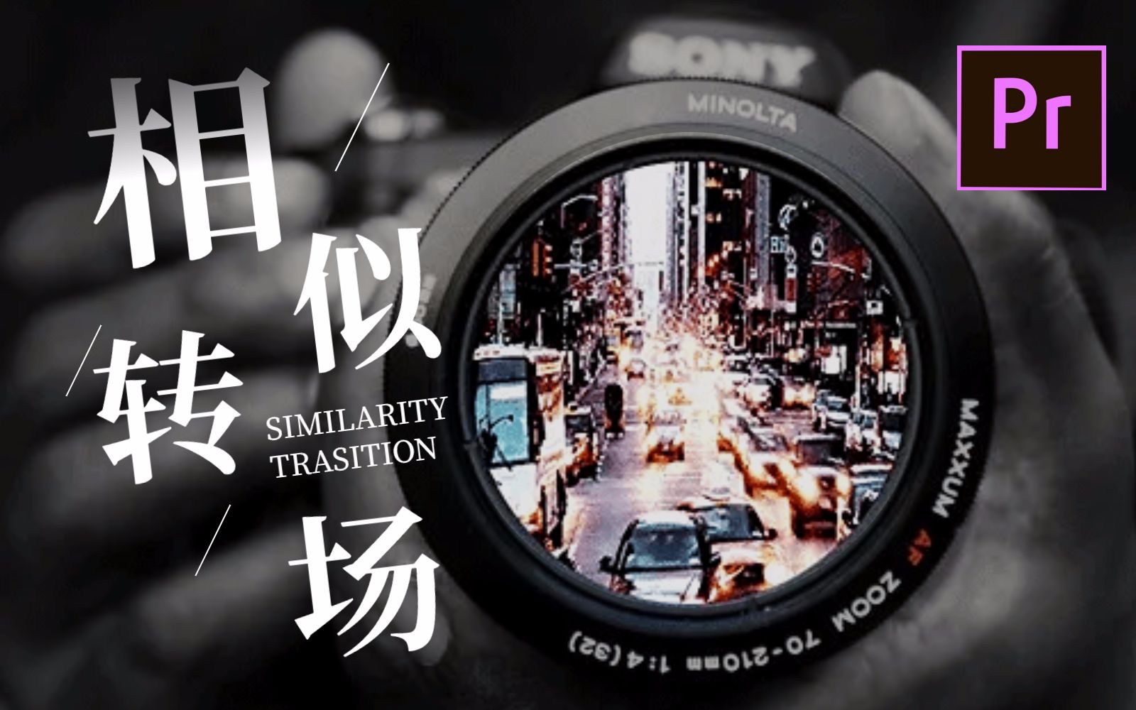 【PR教程】丝滑相似性过渡转场,轻松实现无缝衔接!