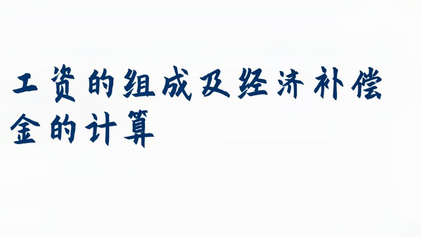 工资的组成及经济补偿金的计算