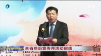 全省综治宣传月活动启动 福建卫视新闻 180301