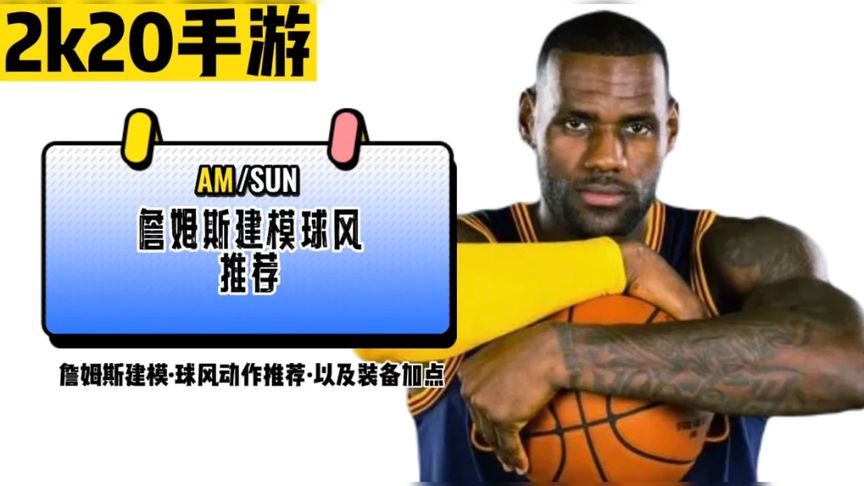 nba2k20手游“詹姆斯”球星建模和球风推荐