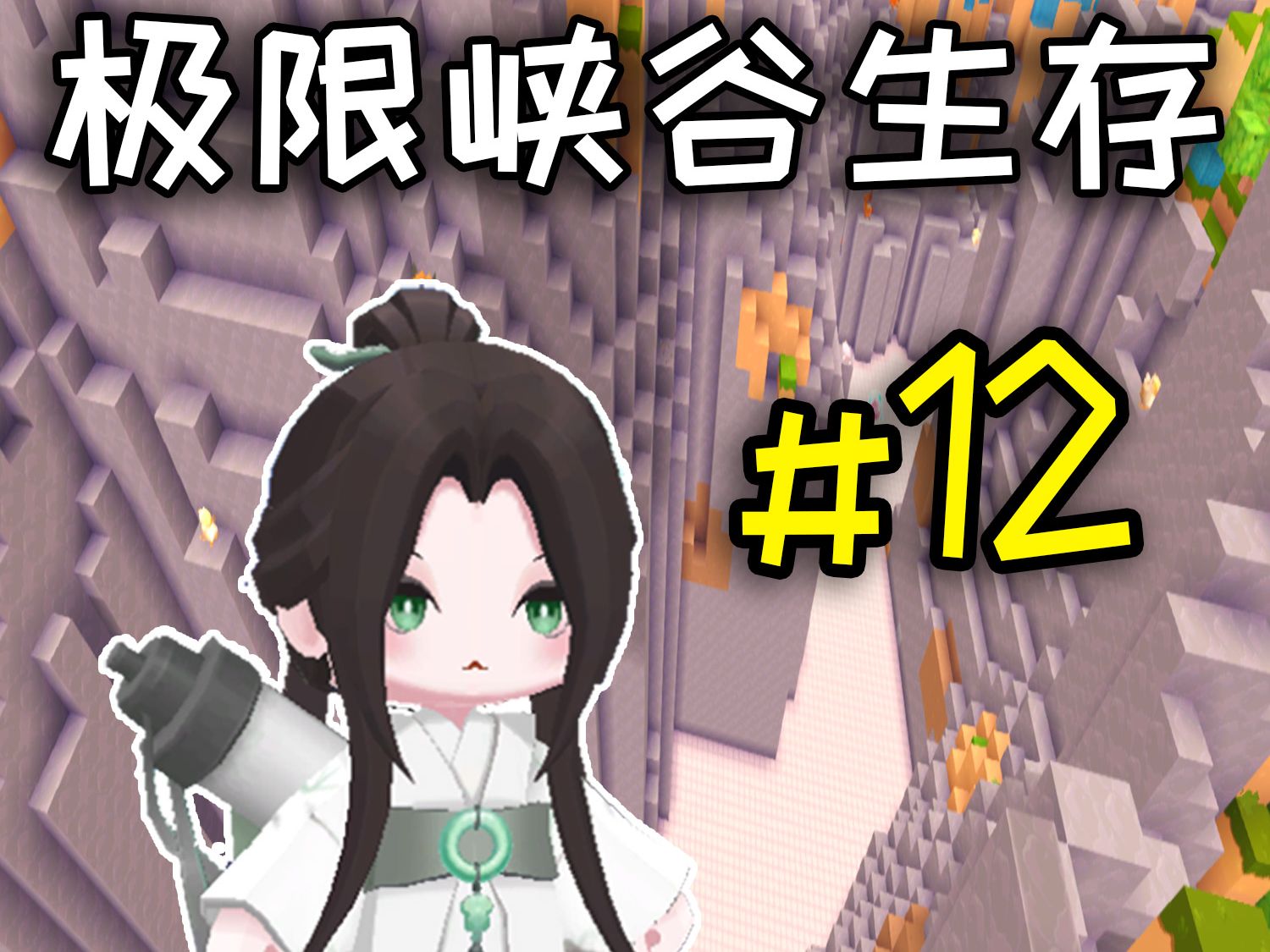 迷你世界:极限峡谷生存第12期,开始建造峡谷超大种树场_哔哩哔哩...