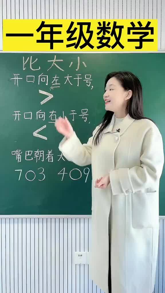 一年级 #数学 比大小口诀!