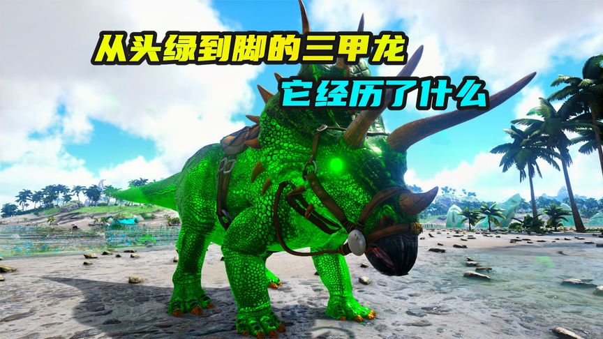 方舟生存进化:永恒03 从头绿到脚的三角龙 它这是经历了什么