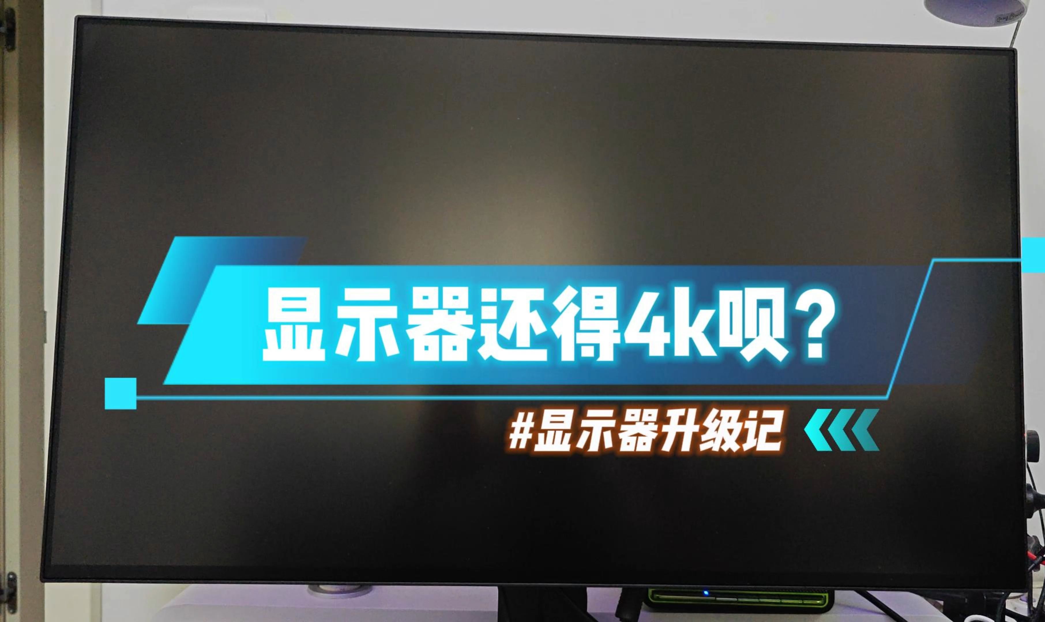 还是没忍住上了4k,聊聊换2k和4k显示器