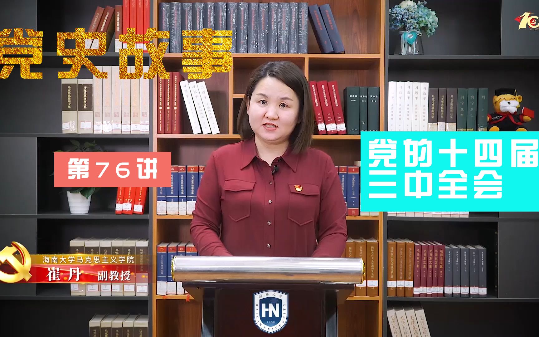 【海南大学】100个红色党史故事:中国共产党的百年历史第76讲|党的...