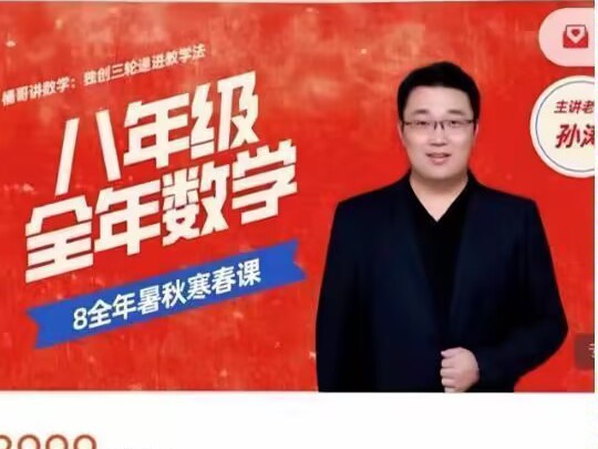 孙涛初中数学课程八九年级全年数学录播暑秋寒春七八九初中暑假课