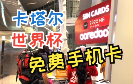 去土豪国薅羊毛!「卡塔尔世界杯」免费手机卡怎么领?
