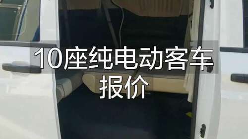10座电动客车价格大揭秘!最低多少钱能入手?