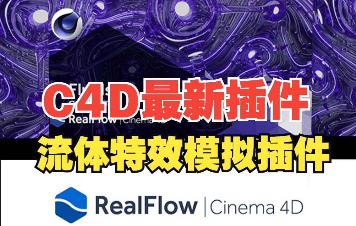 C4D最新插件!流体特效模拟插件 NextLimit RealFlow v3.3.7.0059 Win ...