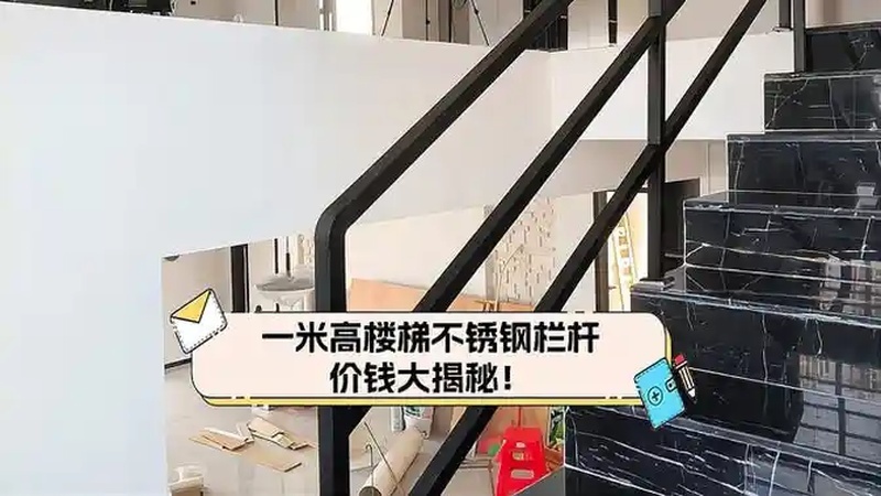 一米高楼梯不锈钢栏杆,价钱大揭秘!