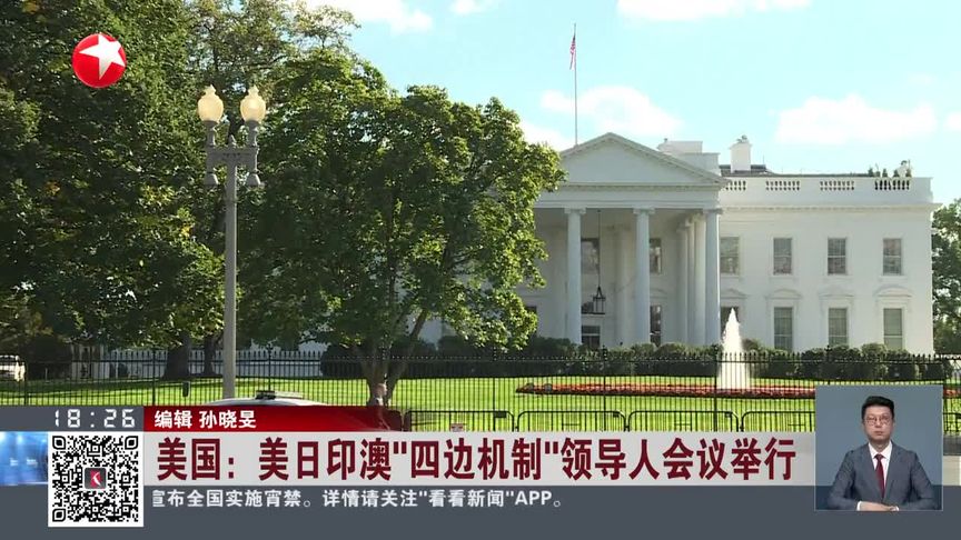 美国:美日印澳“四边机制”领导人会议举行