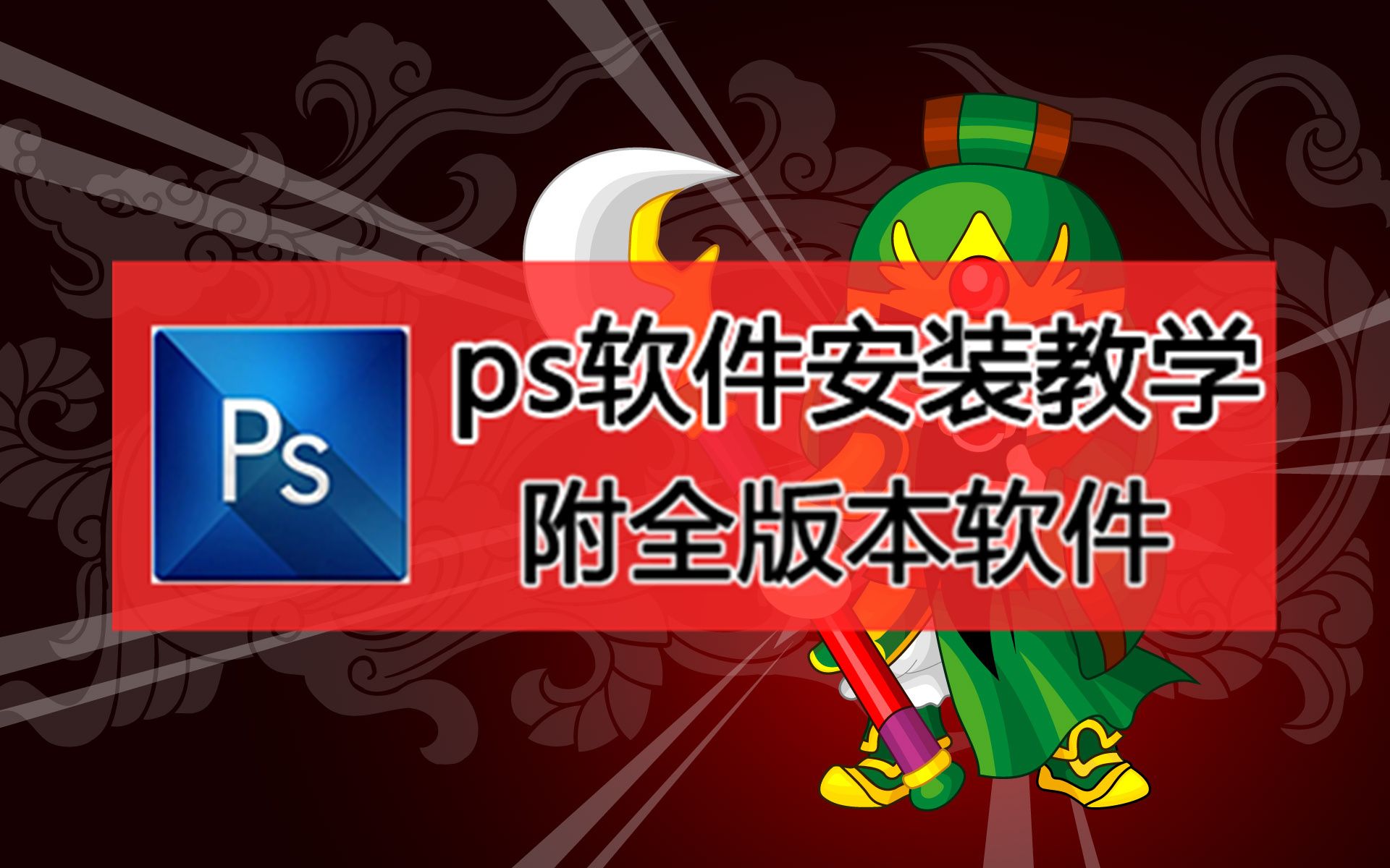 PS软件下载,adobe全家桶都是干什么的,