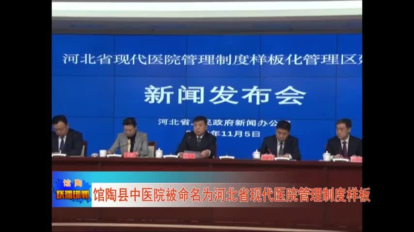 馆陶县中医院被命名为河北省现代医院管理制度样板