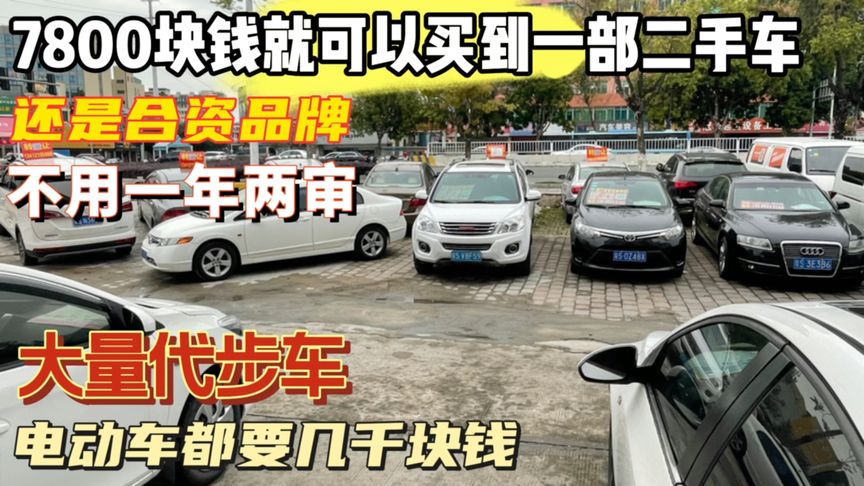 7800块钱买一台合资品牌的二手车?遮风挡雨,现在电动车都要几千