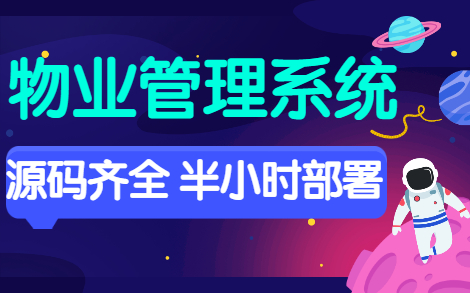 【基于Java Web】半小时部署完物业管理系统(mysql+源码)