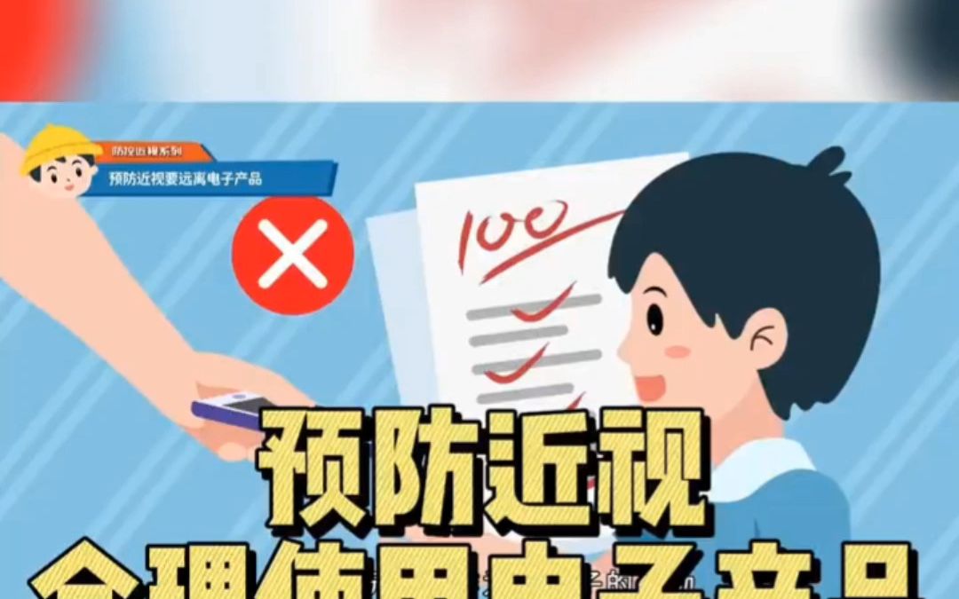 预防近视,合理使用电子产品