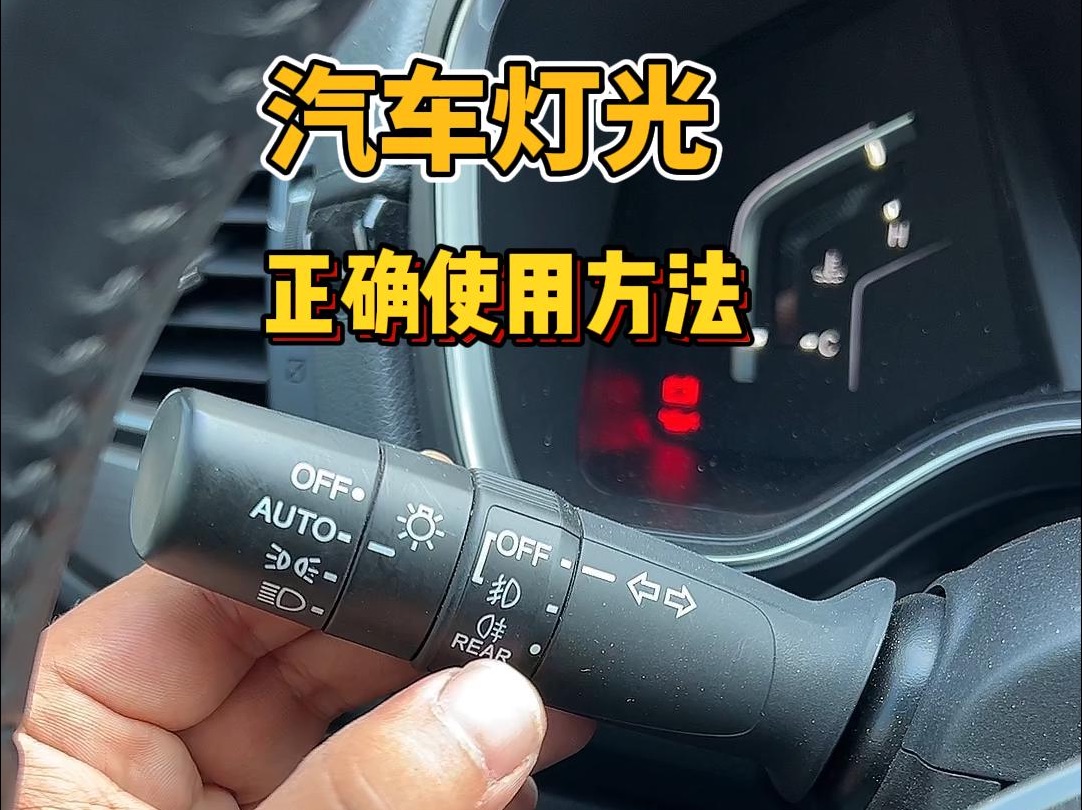 汽车灯光详细使用教程,老司机实车演示,新手一看就会