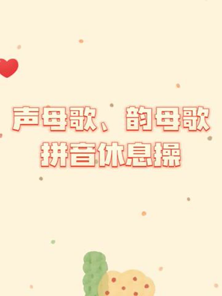 声母歌、韵母歌、拼音休息操,口才学习也很有趣口才训练