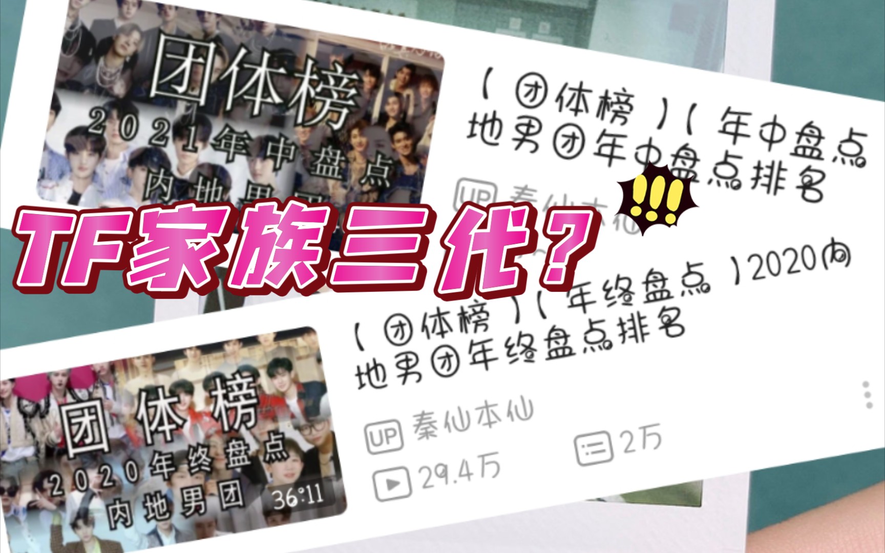 【TF家族三代】吃瓜吃到自己家/未出道练习生上榜内地男团/被时代峰...