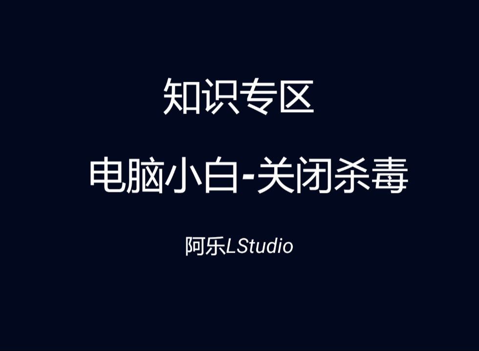 (新手)电脑基本知识-关闭windows自带防护中心-浏览器插件