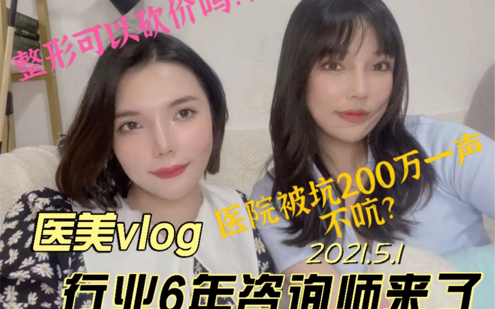 #医美vlog#医美行业6年的咨询师原来医院可以砍价?医院被坑200万,...