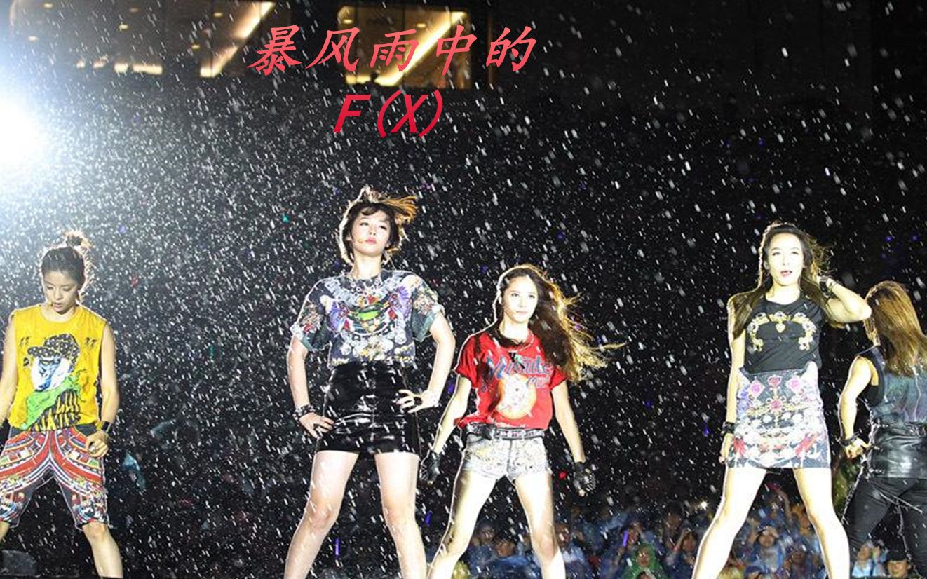 【fx组合】那些年小破团F(X)函数经历过的风风雨雨