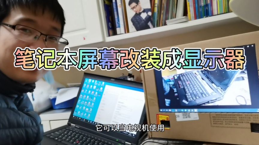 用纸盒把笔记本屏幕改装成显示器