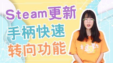 Steam平台更新,添加了手柄快速转向功能,玩家都很喜欢