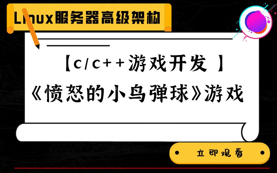 c/c++游戏开发手把手写《愤怒的小鸟弹球》游戏