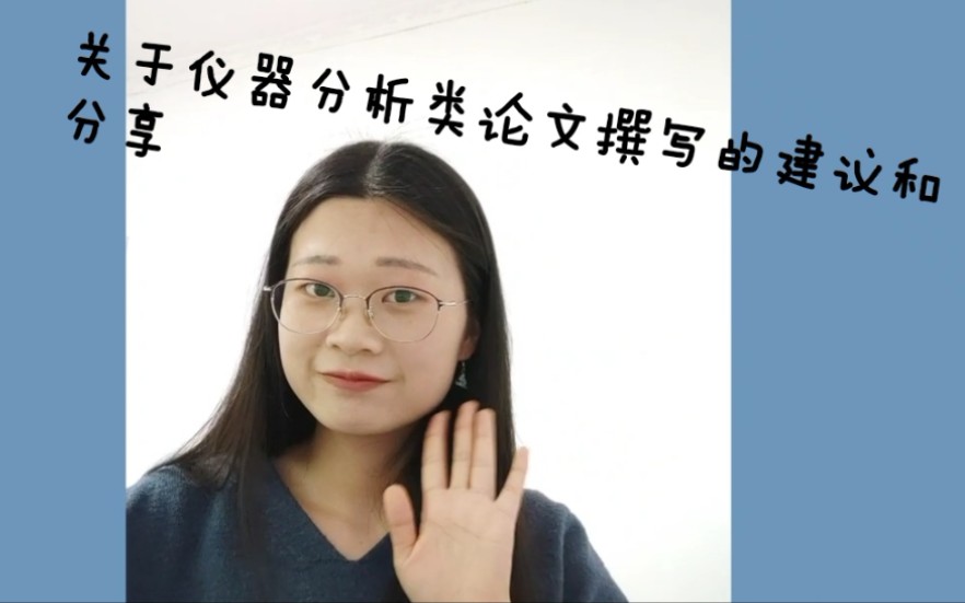关于仪器分析类论文撰写的建议和分享(主要分为论文框架+分享网站及...