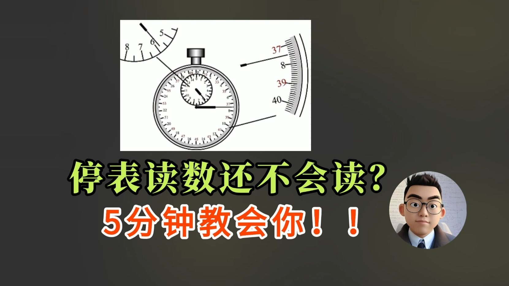 停表读数/秒表读数到底该怎么读,5分钟教会你!八上物理必会题型