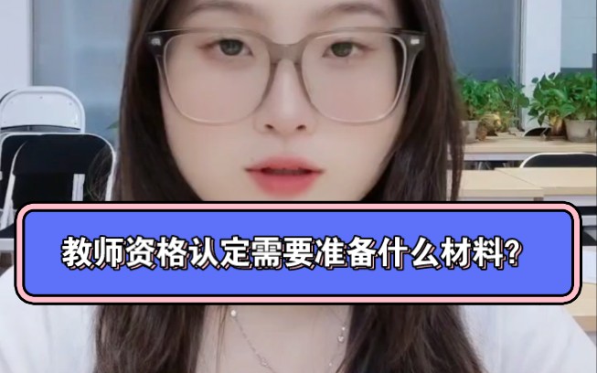教师资格认定需要准备什么材料?金华教师资格证培训