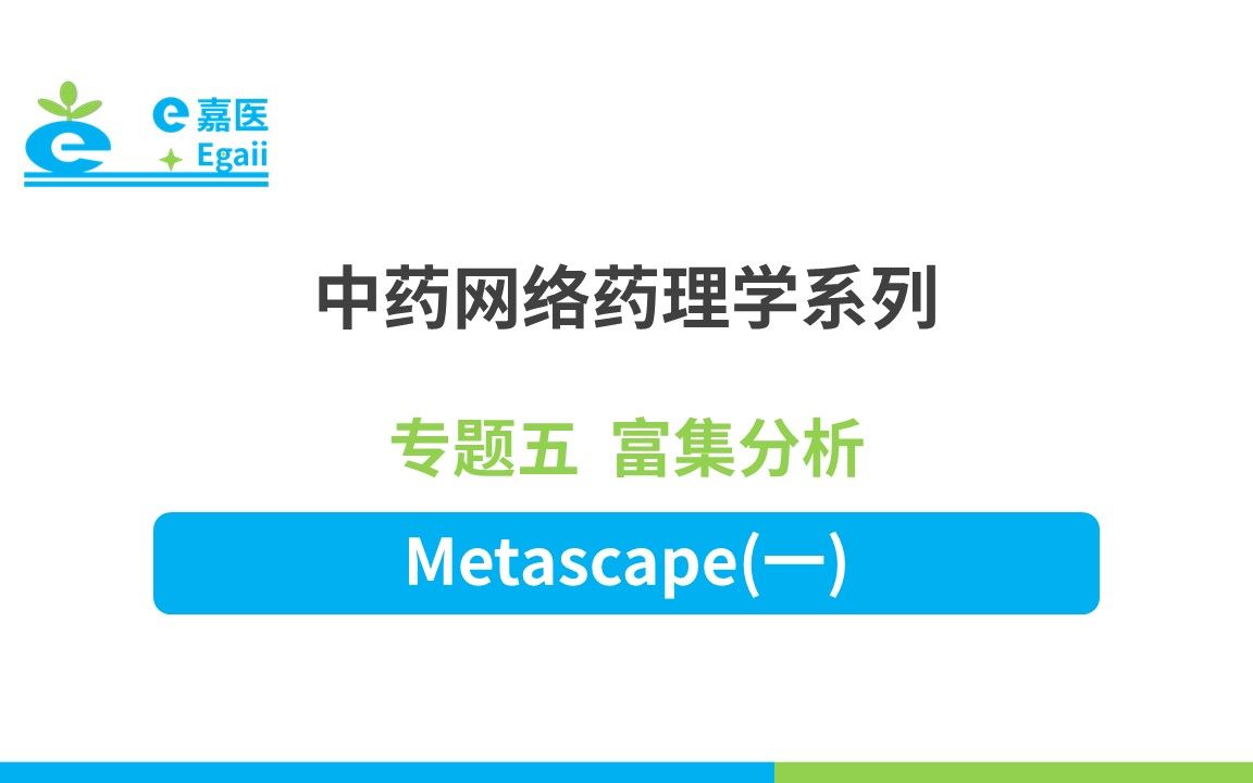 e嘉医 | 中药网络药理学:【23】专题五 富集分析-Metascape(一)