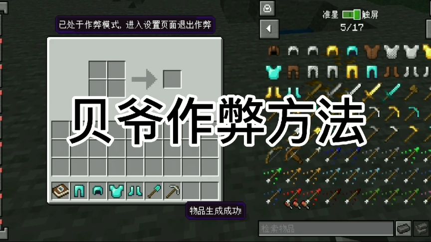 我的世界:贝爷作弊获取物品方法(1)