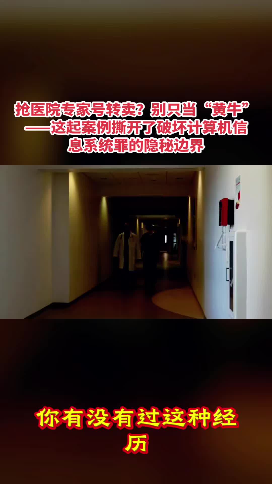 ...别只当“黄牛”——这起案例撕开了破坏计算机信息系统罪的隐秘...