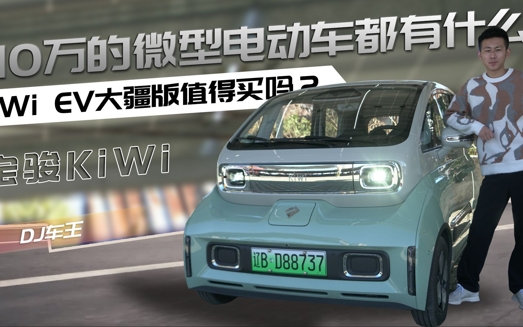 10万的微型电动车都有什么?KiWi EV大疆版值得买吗?