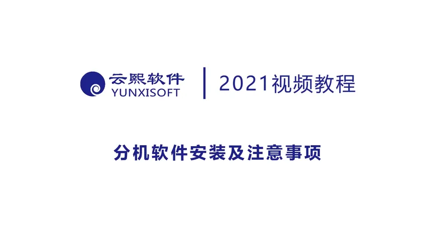 云熙软件设计拆单教程合集: 1-1-5【分机软件安装注意事项】