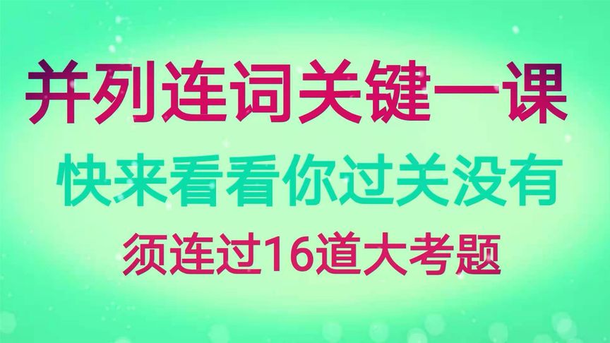 21. 并列连词最关键的一课,快来看看你过关没有!