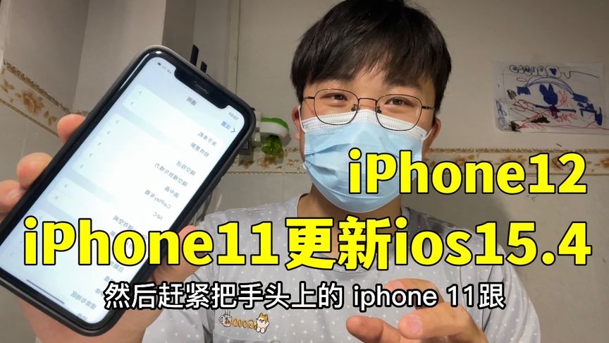 iPhone11和12更新ios15.4,两个之间有什么区别,又可以再战5年?