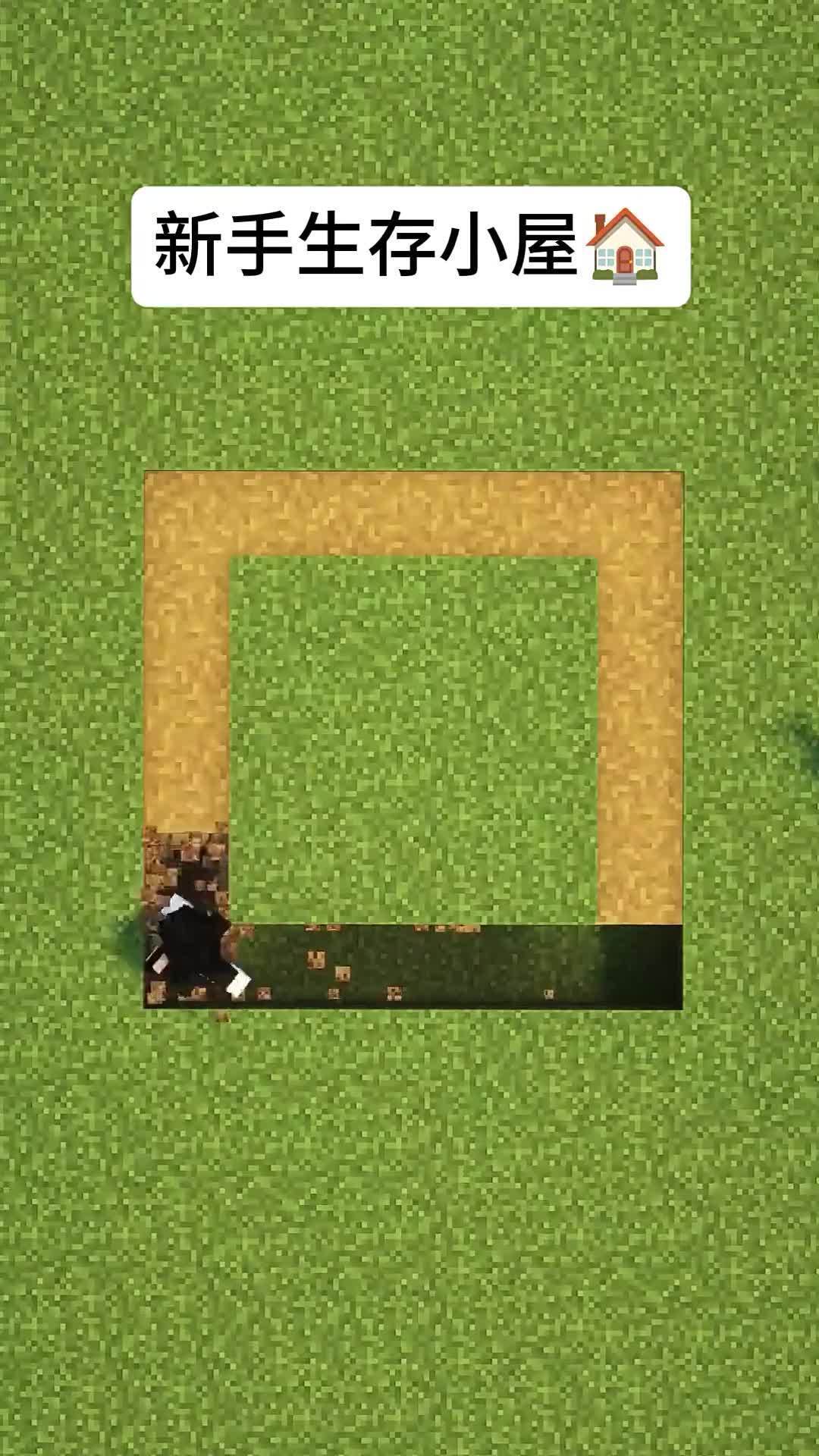 我的世界新手生存小屋建造