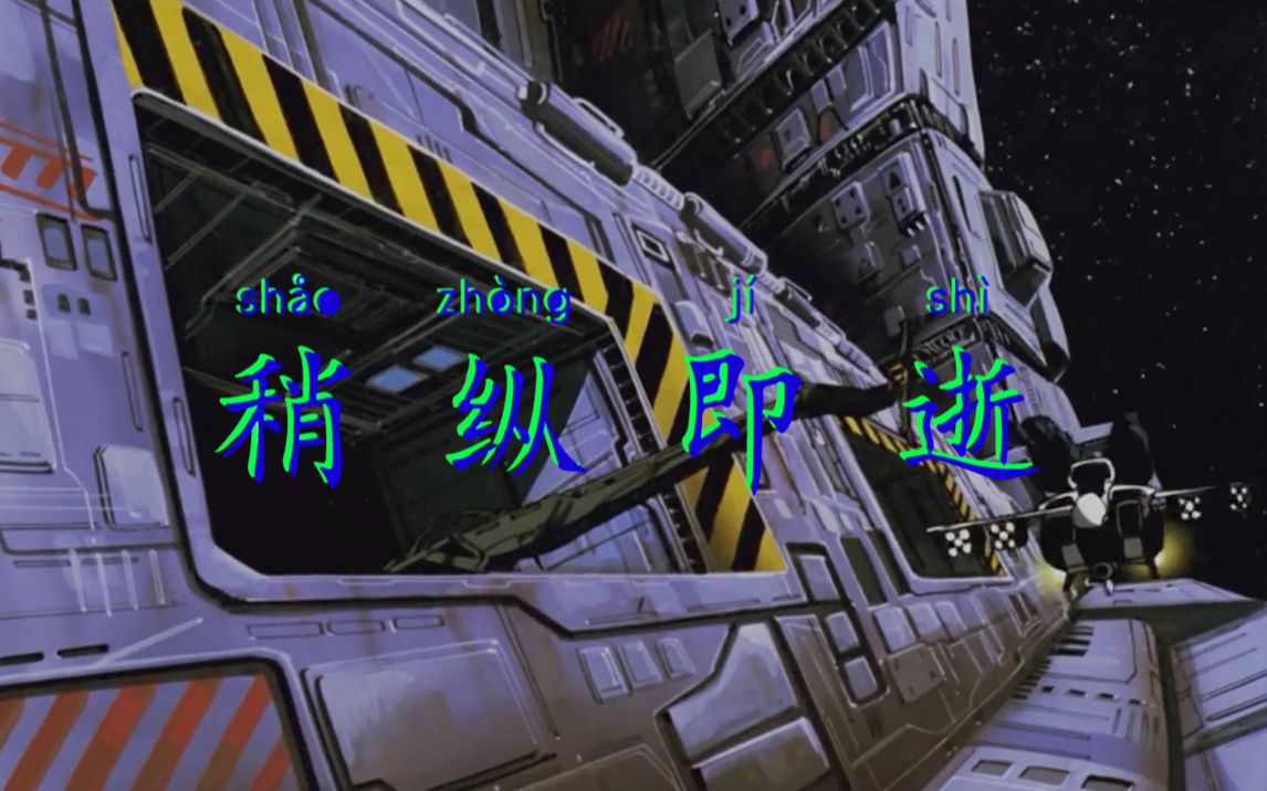 实验短片 «稍纵即逝» 蒸汽波风格的一次尝试