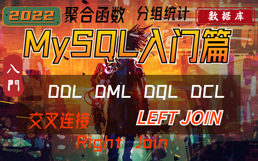 2022最新版MySQL入门篇-B站专属