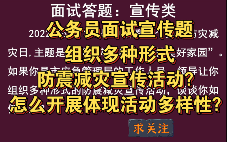公务员面试宣传题 | 组织多种形式的防震减灾宣传活动?怎么开展体现...