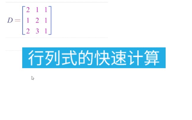 行列式的快速计算方法